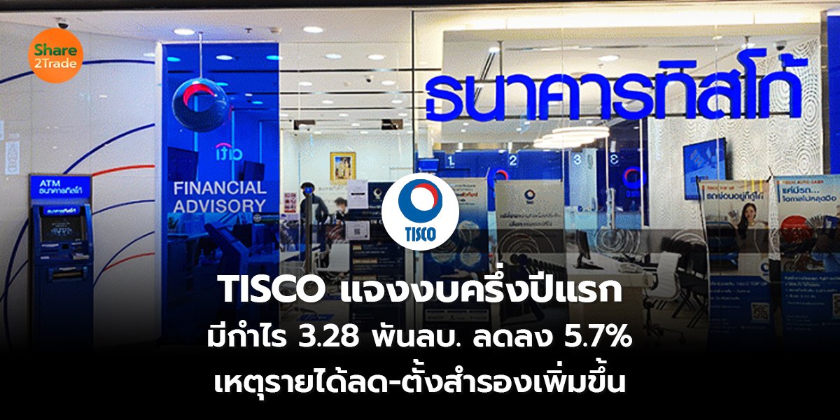 TISCO แจงงบครึ่งปีแรก ทำกำไร 3.28 พันลบ. วูบ 5.7% เหตุรายได้ลด-ตั้งสำรองเพิ่มขึ้น | Share2Trade